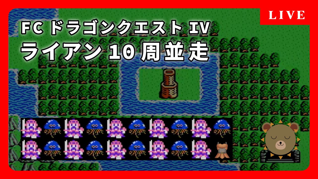 FC DQ4 ライアン10周並走 - 2025/5/5(月) 19:45開始 - ニコニコ生放送