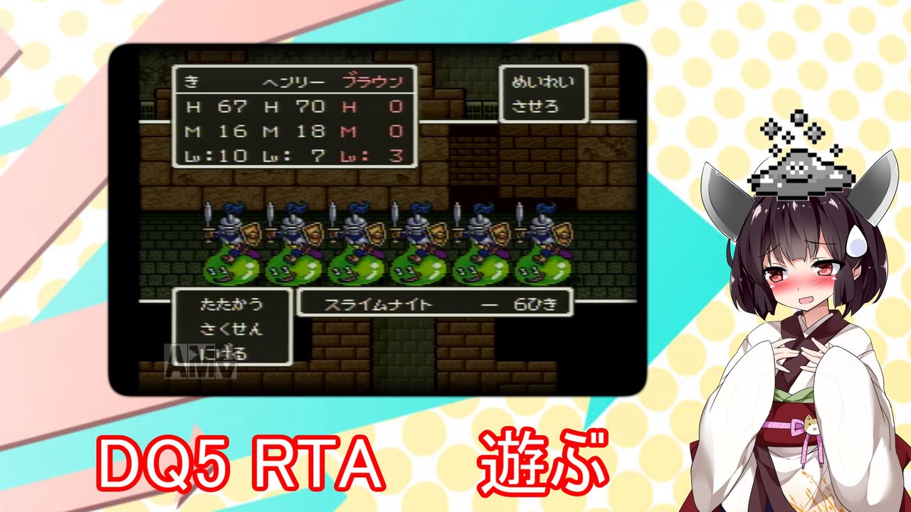 DQ5 RTA レヌ城5周練習 - 2025/5/7(水) 16:03開始 - ニコニコ生放送