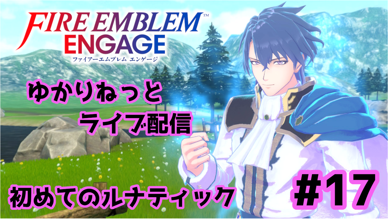 【ネタバレ注意】【VOICEROID(＆ゆっくりボイス有)】FEシリーズ、初めてのルナティックに挑戦【ファイアーエムブレム エンゲージ】 #17 【Youtube同士配信】 - 2025/5 ...