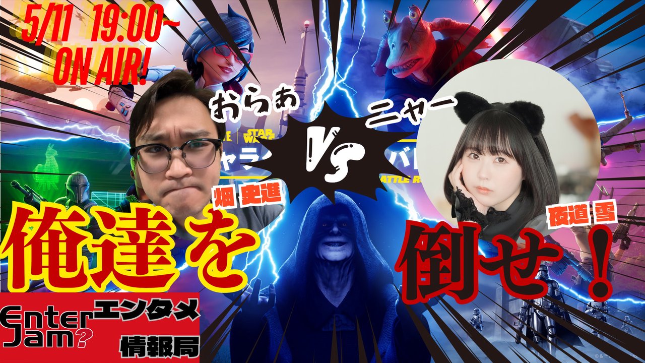 【エンタジャムPresents】 EnterJam? エンタメ情報局 第92回 『Fortnite』カスタムマッチ畑と夜道を倒せばバカスポイント大量ゲットだゼ！ - 2025/5/11(日 ...