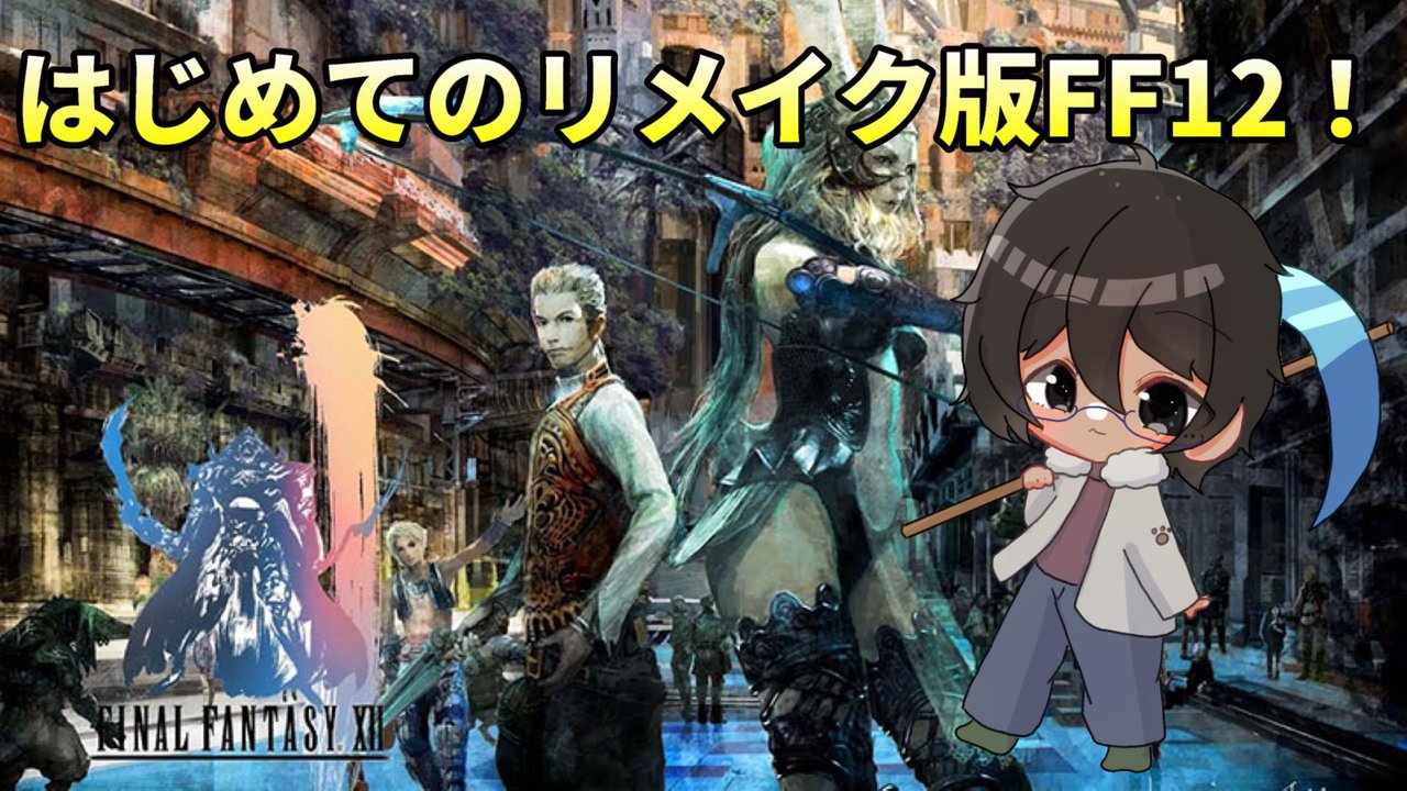 【FF12TZA】はじめてリメイク版FF12を遊んでく！2【かとりょー/Vtuber】 - 2025/5/12(月) 21:00開始 - ニコニコ生放送