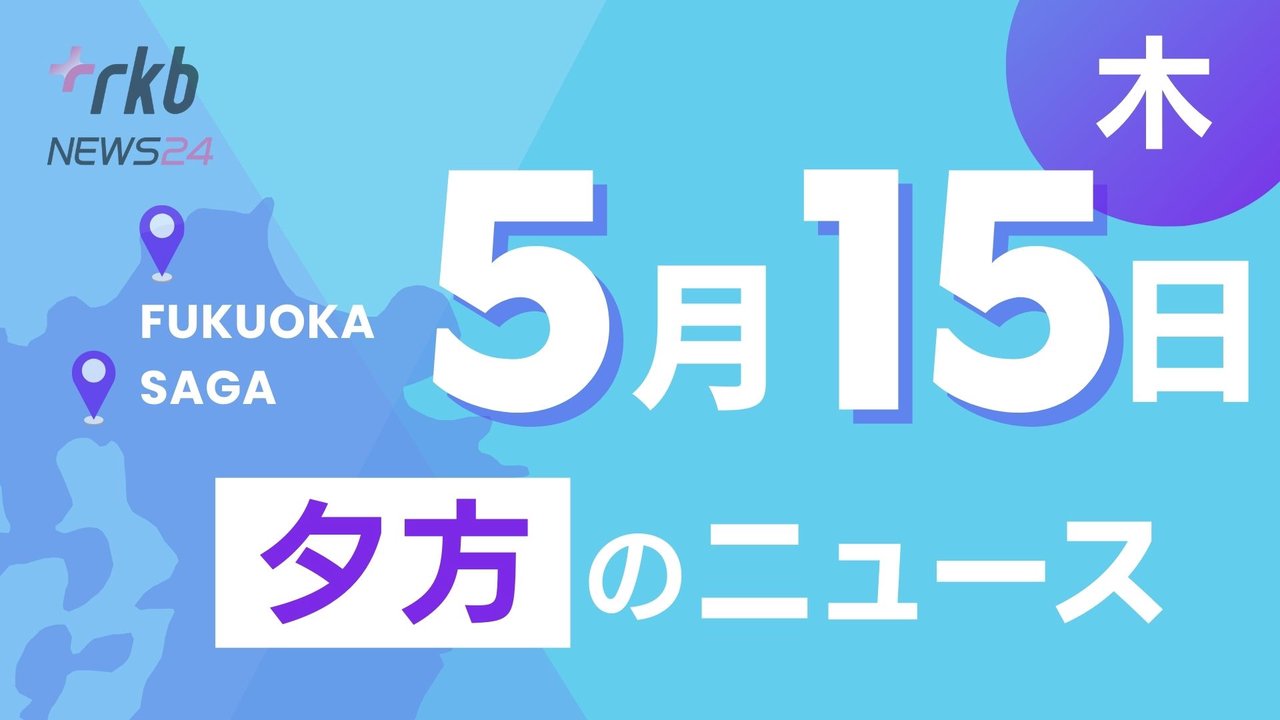 RKB NEWS @ 福岡＆佐賀 5月15日夕方ニュース～乳がんで亡くなった福岡市議の思い、GW明けに依頼殺到「退職代行」、夏バレ対策にヌメ活、障害児入所施設に放火した疑いで40歳女を逮捕 ...