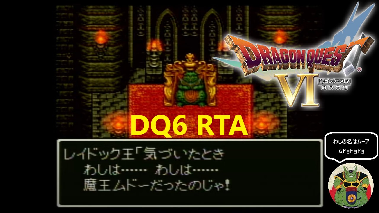 DQ6 RTA(ネタバレあり) - 2025/5/23(金) 9:58開始 - ニコニコ生放送
