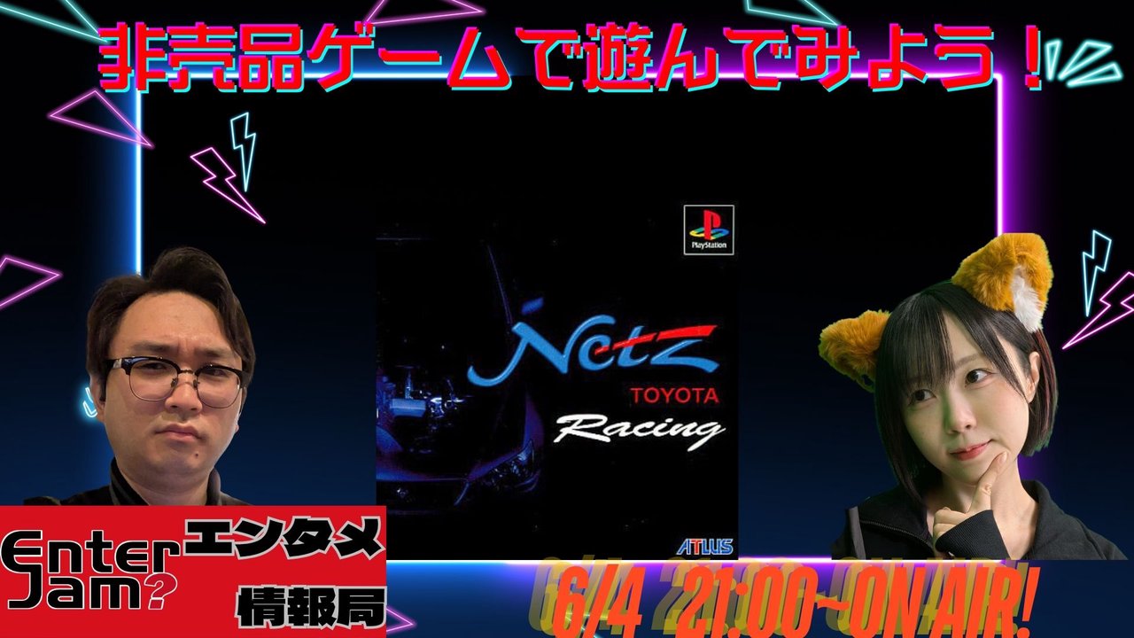 【エンタジャムPresents】 EnterJam? エンタメ情報局 第96回 非売品ゲームで遊んでみよう - 2025/6/4(水) 20:55開始 - ニコニコ生放送