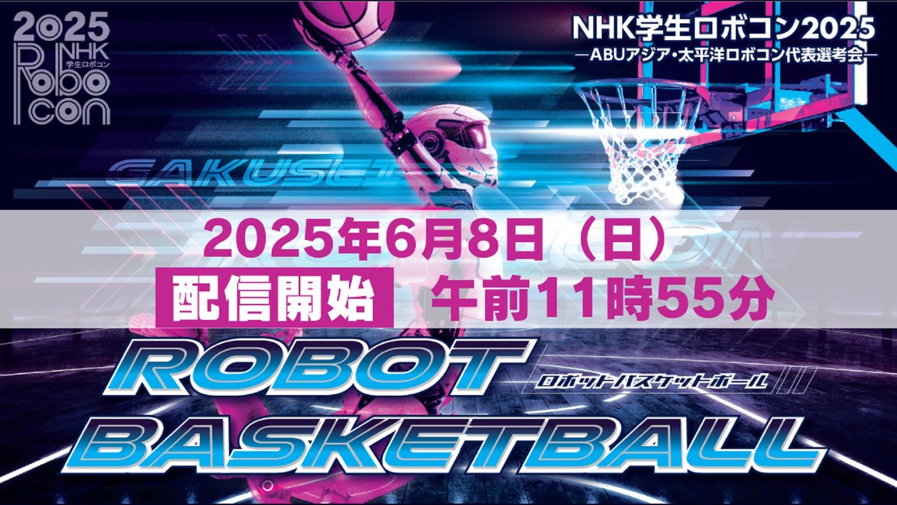 【NHK学生ロボコン2025】ABUアジア・太平洋ロボコン代表選考会 - 2025/6/8(日) 11:55開始 - ニコニコ生放送