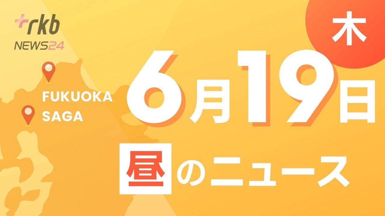 RKB NEWS @ 福岡＆佐賀 6月19日昼N～街頭活動 JAFが自動車税制見直し訴え ・大任町長選・買収事件 町長側の運動員 現金買収を否認 ・福岡市来月から 奨学金返済支援の中小企業に ...