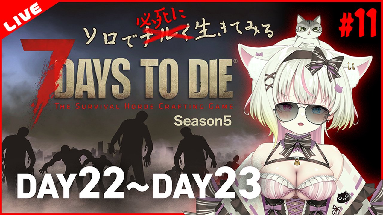 【7DTD｜DAY22～23】 のんびりクエスト回し | 7Days to Die - Season5 - 2025/6/19(木) 23:44開始 - ニコニコ生放送