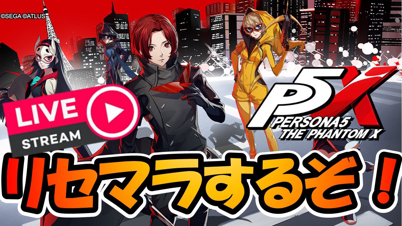 P5X リセマラするぞ！！ 【YouTube同時配信】 - 2025/6/26(木) 18:38開始 - ニコニコ生放送