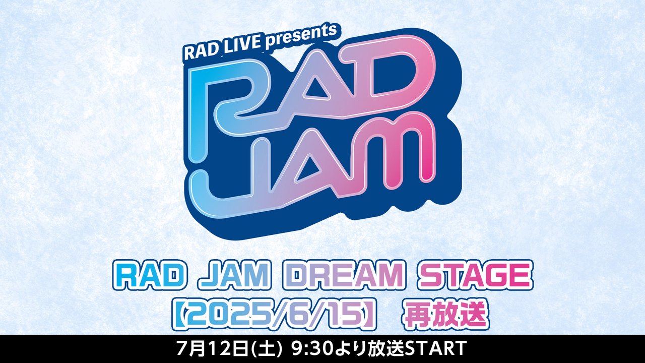 RAD JAM @RAD JAM DREAM STAGE 再放送 - 2025/7/12(土) 9:30開始 - ニコニコ生放送