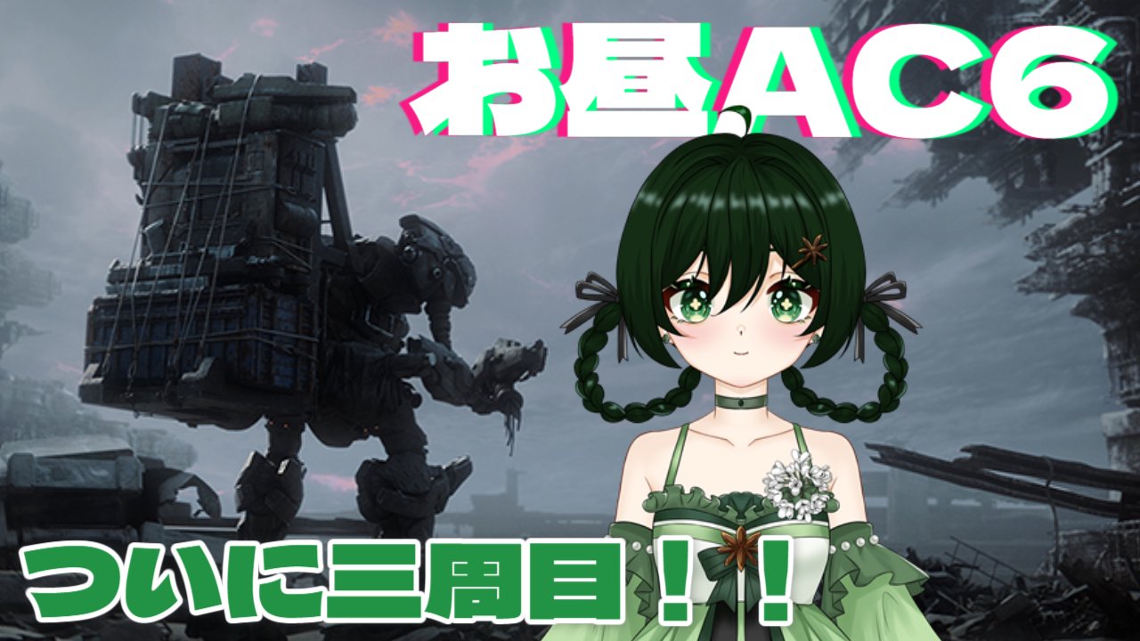 アーマードコア6 】オールSランク目指すAC6 #2【 #Vtuber ／アニス・アルラウネ】 - 2025/7/4(金) 20:00開始 - ニコニコ生放送