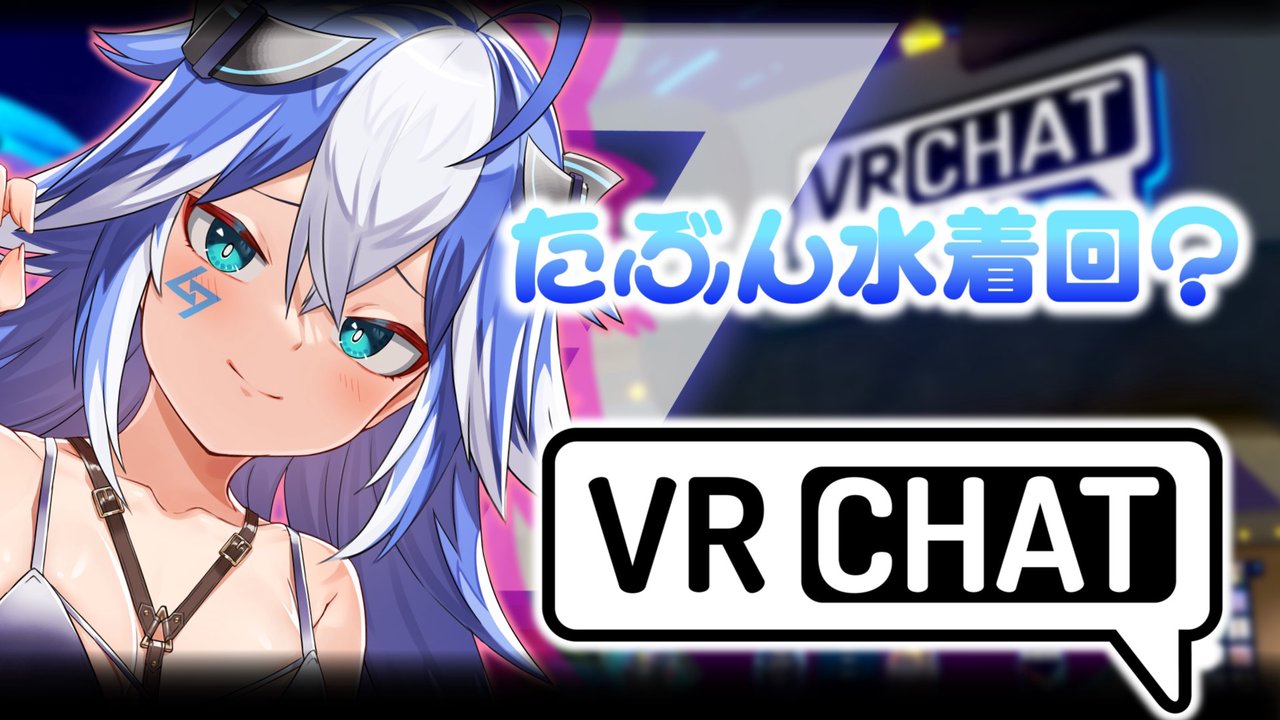 【VナールC】せっかくの夏なのでVRCで遊ぼう【VRChat】 - 2025/7/6(日) 20:00開始 - ニコニコ生放送