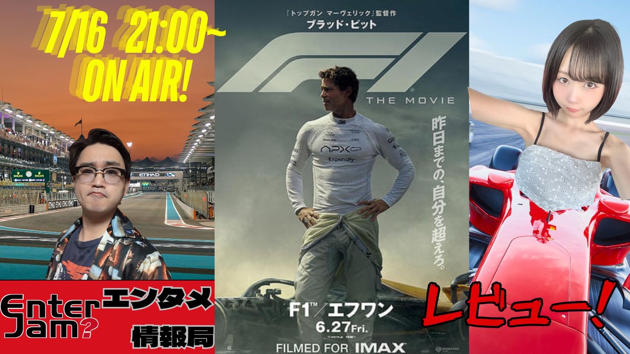 【エンタジャムPresents】 EnterJam? エンタメ情報局 第102回 映画『F1』レビュー！これはF1版『メジャーリーグ』 - 2025/7/16(水) 20:00開始 - ニコニコ生放送
