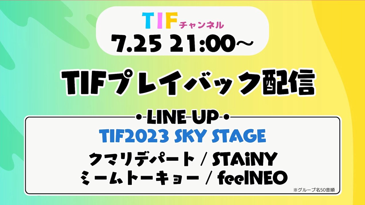 【TIF2025開幕直前SP】TIFプレイバック配信（TIF2023 SKY STAGEより） - 2025/7/25(金) 21:00開始 - ニコニコ生放送