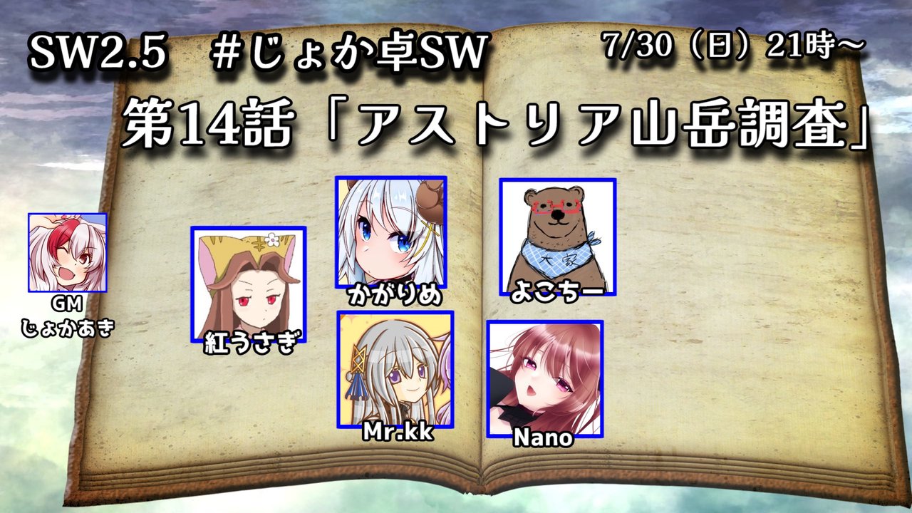 【SW2.5】 第14話「アストリア山岳調査」GM：じょかあき視点【#じょか卓SW】 - 2025/7/30(水) 20:55開始 - ニコニコ生放送