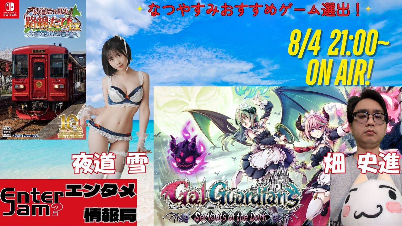 【エンタジャムPresents】 EnterJam? エンタメ情報局 第105回 夏休みおすすめゲームを紹介！ - 2025/8/4(月) 20:55開始 - ニコニコ生放送