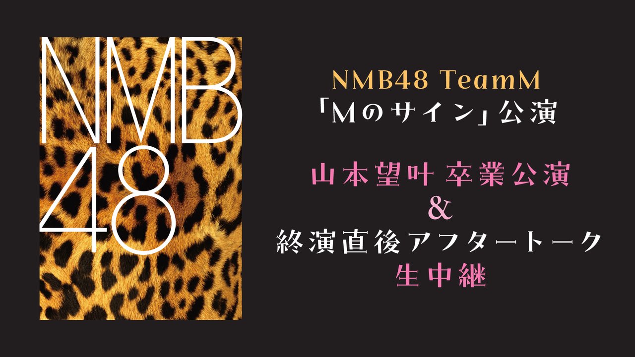 NMB48 TeamM「Mのサイン」公演 山本望叶卒業公演＆終演直後アフタートーク生中継 - 2025/8/27(水) 18:30開始 - ニコニコ生放送
