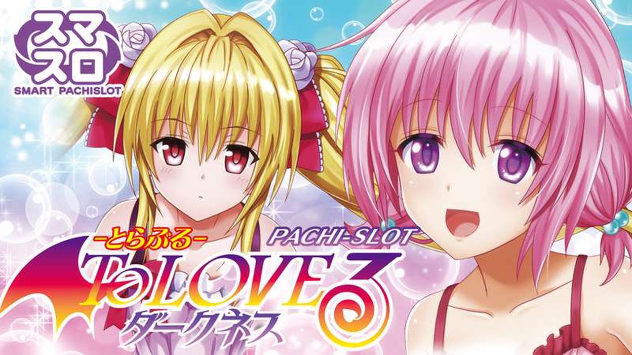 【スマスロ4時間対決】LToLoveるダークネス 設定5【今日勝った奴NG】 - 2025/8/23(土) 18:50開始 - ニコニコ生放送